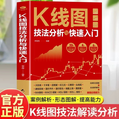 【官方正版】K线图技法分析与快速入门 看盘选股跟庄解套股票投资实战技巧短线操盘抄底书从K线到AI投资炒股入门书籍畅销书排行榜