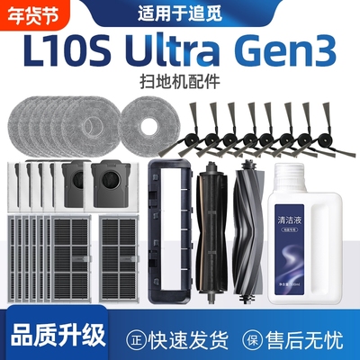 适配追觅L10SUltraGen3配件耗