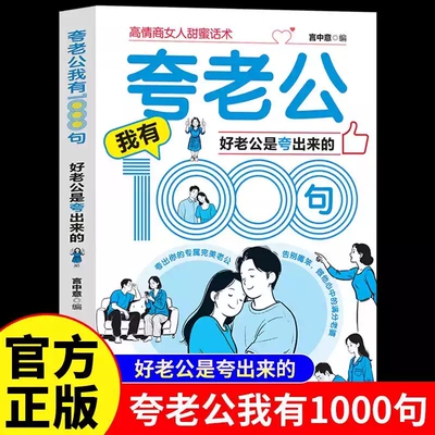 夸老公我有1000句好老公是夸出来的正版高情商女人甜蜜话术 一千句场景化夸赞模板 两性关系情感指导心理学婚恋指南畅销书籍排行榜