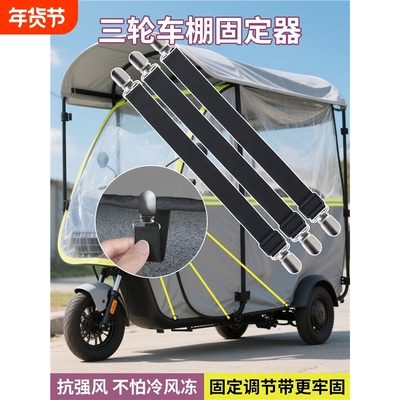 三轮车棚固定器防雨罩雨棚防风夹电动车篷布固定神器挡风帘装饰带