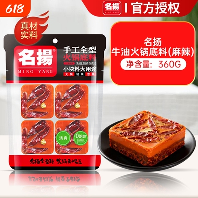 名扬牛油麻辣火锅底料360g手工全型水煮肉片成都调味料小方块冒菜