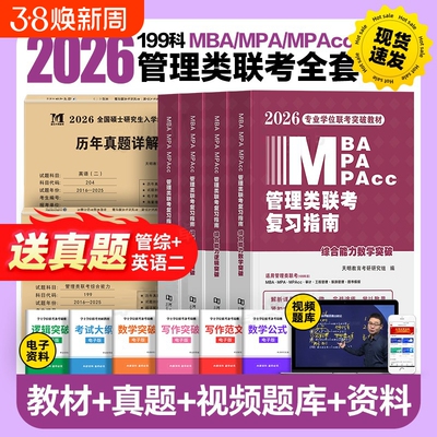 2026年考研MBA199管理类联考综合能力管综教材数学高分指南逻辑精点模拟卷写作习题2025mempa英语硕士研究生考试历年真题网课陈剑