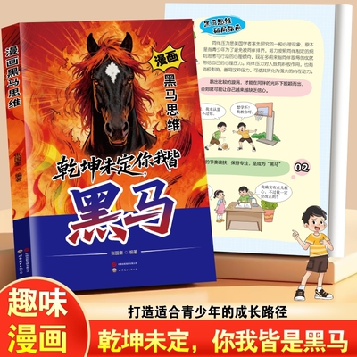 认准正版漫画黑马思维乾坤未定你我皆漫画版学无定法少年强者指南普通家庭孩子的逆袭进阶宝典X故事成长