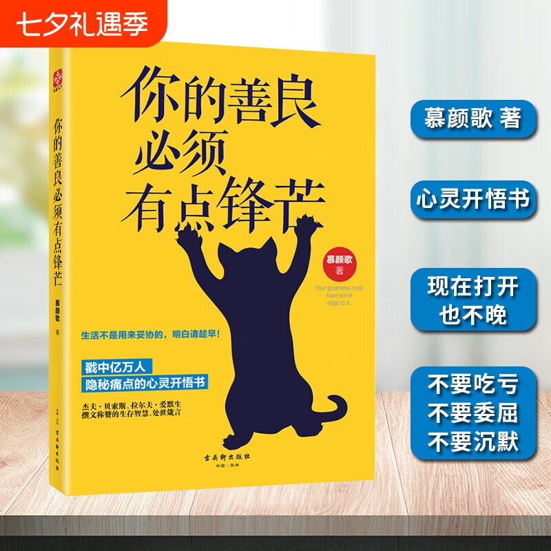 你的善良必须有点锋芒否则等于零 青春励志 正能量 成功 心灵与修养 自我实现人际交往 说话沟通技巧畅销书籍 生活不是用来妥协