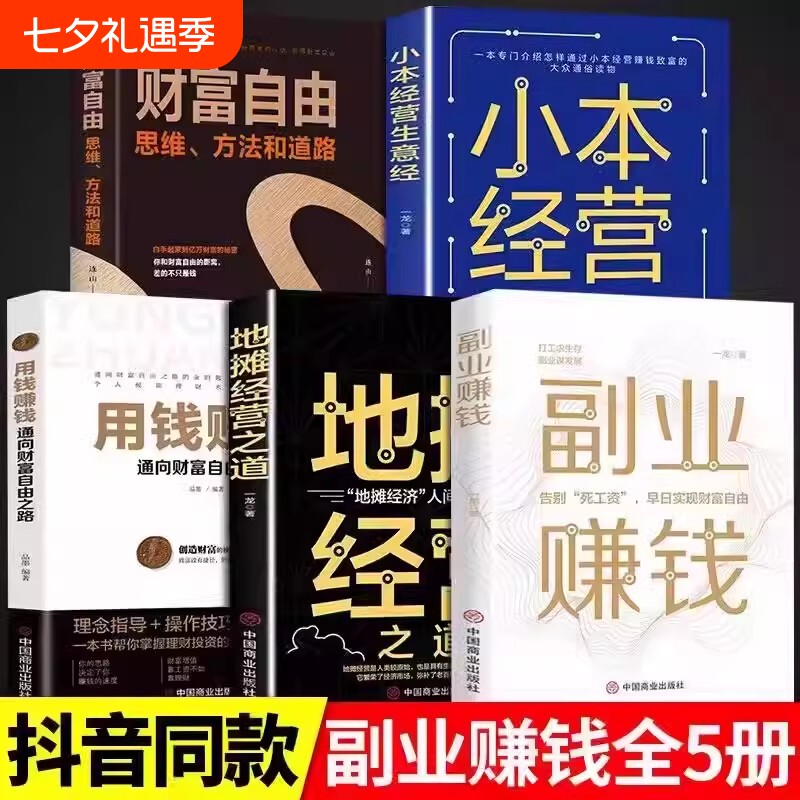 全套5册 副业赚钱+地摊经营之道+用钱赚钱+小本经营生意+经财富自由创业赚钱项目在家挣钱小项目技术方法思路课程畅销书知识付费书