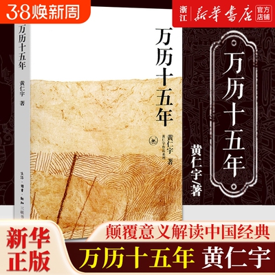 任选万历十五年黄仁宇原著历史书籍中国古代史通史中华书局明朝知识读物那些事儿畅销书排行榜正版书店钱穆