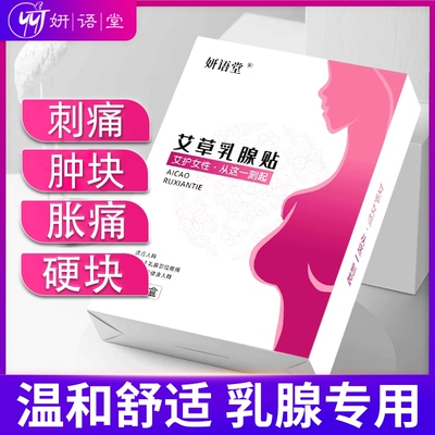 艾草乳腺贴片疏通硬块乳房胀痛小叶增生散结贴健康舒筋结节