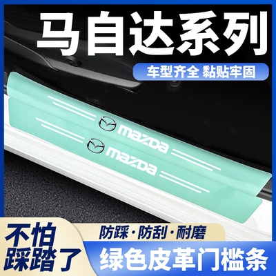 适用马自达昂克赛拉CX4/CX50阿特兹汽车绿色门槛保护条防踩防护贴