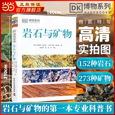 当当网正版 DK岩石与矿物 DK博物系列 详细了解岩石与矿物的第一本专业科普书 集视觉美感与科普知识于一体的地球物质探秘指南