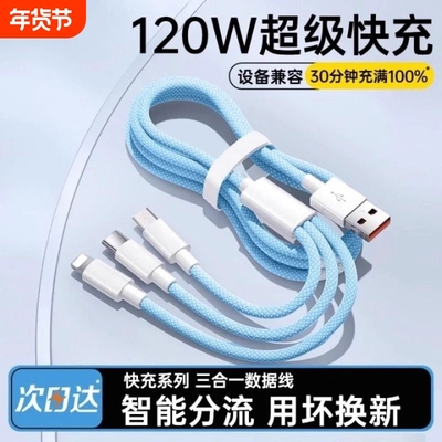 120W三合一数据线一拖三超级快充电线器适用苹果华为安卓小米typec三头多功能多头iphone车载usb2米正品套装