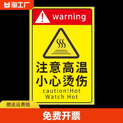 [注意高温标识牌小心烫伤提示 - 贴警示，标志当心防止危险警示，牌表面烫手贴纸提示，牌禁止请勿警告]- 轻舟网