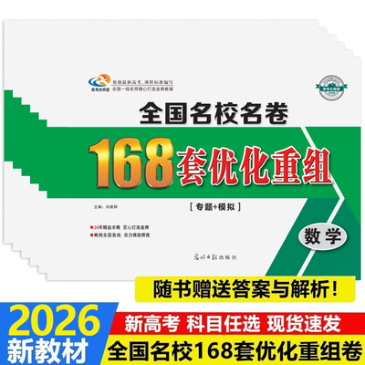 启明星高考全国名校名卷168套