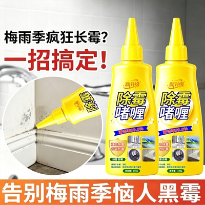 除霉剂啫喱家用厨房去霉斑霉菌