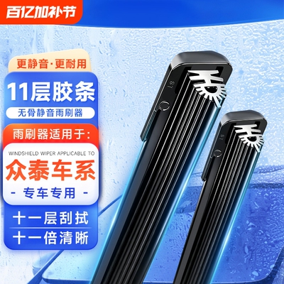 【众泰专用】11胶条无骨雨刮器T600 Z500 SR7 Z300大迈X5/X等雨刷
