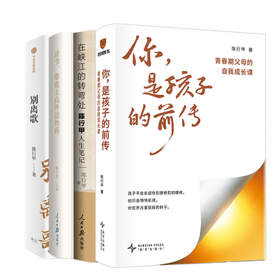 陈行甲你是孩子的前传青春期父母的自我成长课2026超6万家庭验证的教养方法陪度过的阶段在峡江的转弯处别离歌正版知道读书带我去