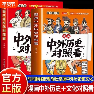 漫画趣读中外历史文化对照看孩子