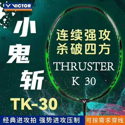 VICTOR/威克多胜利羽毛球拍 小鬼斩TK30 全碳素训练级进攻型单拍