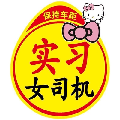 实习车贴新手女司机新手标志贴