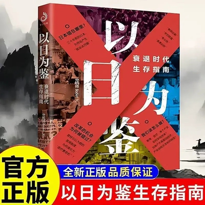 【官方正版】以日为鉴 衰退时代生存指南书籍 B站UP主分析师Boden高人气视频专题 剖析日本失去的三十年里多种社会问题 学历贬值