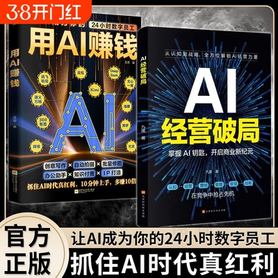 正版 用AI赚钱学会AI经营破局用AI1小时学会抖音玩法让AI成为你的24小时数字员工AI赋能新玩法新创意看透抖音玩法把控流量密码书籍