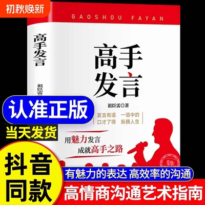 抖音同款】高手发言 高情商口才表达高效率沟通话术 登台演讲当众讲话技巧书 人际沟通训练语言表达艺术脱稿讲话 像高手一样发言Z