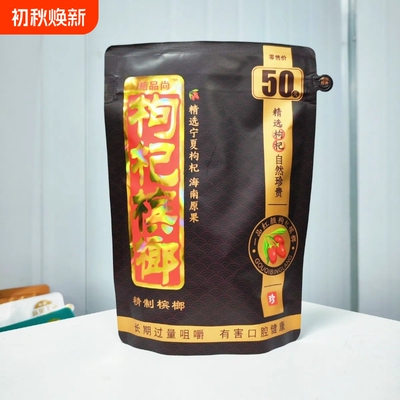 湘潭榔子枸杞槟榔50元原厂批发商超进货正宗正品包邮32g独立包装
