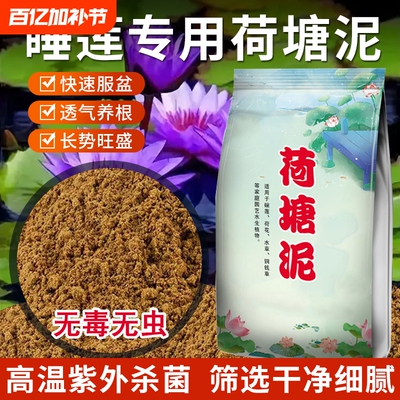 荷塘泥天然碗莲专用泥睡莲铜钱草荷花河淤泥土水生植物专用营养土