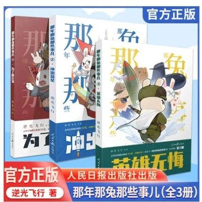 那年那兔那些事儿漫画全套5册系列故事书书飞行/麻蛇著全5册历史科普书励志阅读爱国兔子文学蓝星冲出为了种花家那年那兔正版千万