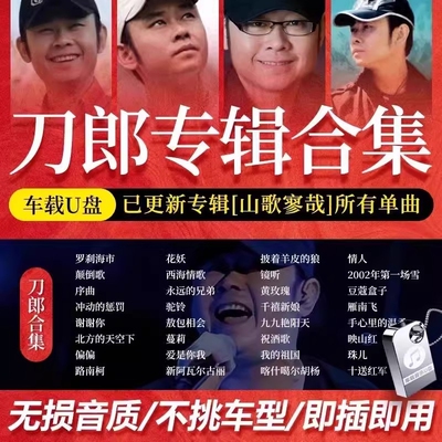 刀郎2025新专辑罗刹海市山歌寥哉歌曲汽车载u盘无损高品质音乐mp3