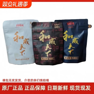 和成天下200元裸包新货