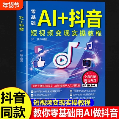 【抖音同款】AI+抖音 直播短视频零基础入门教程书 社交电商玩法全赛道说明书 抖音短视频变现实操教程 在AI浪潮中抓住赚钱机遇