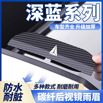 深蓝s07/g318/l07/s05/09/sl03车后视镜卡扣式碳纤雨眉反光镜防雨