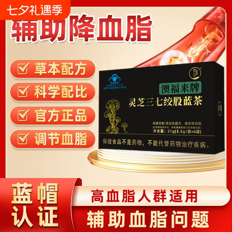 塑存澳福来牌灵芝三七绞股蓝茶成人增强免疫力辅助降血脂