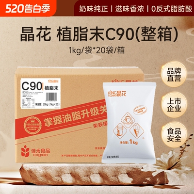 晶花奶精粉C90植脂末网红专用