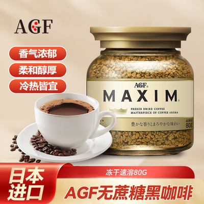 AGF日本进口MAXIM冻干速溶无蔗糖黑咖啡80g浓郁速溶咖啡熬夜提神