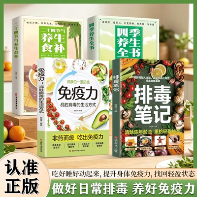 排毒笔记 把排毒融入生活改变生活小细节排除体内毒素健康实用指南书健康美丽从生生活中排毒开始江西科学技术出版社