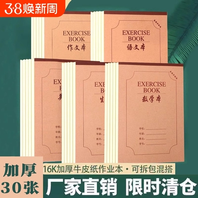 学生专用加厚作业本|千人加购