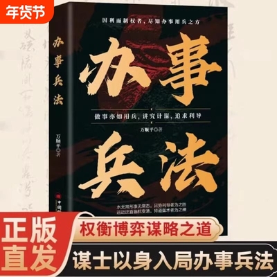 正版速发 办事兵法 看透人性学会为人处世办事分寸有度谋略计谋书籍 正版为人处世办事分寸有度谋略计谋书Y