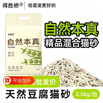 自然本真混合猫砂低尘豆腐混合