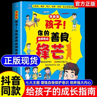 【抖音同款】孩子你的善良必须也要带点锋芒 有点小学生心理成长社交力培养儿童社交故事漫画反霸凌增强自我保护意识为人处世的书