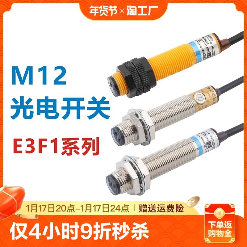 m12光电开关漫反射红外线口罩机感应传感器远距离e3f1-ds5c4p温感_虎窝淘