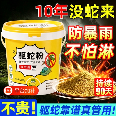 【强效驱蛇粉】全新一代升级配方