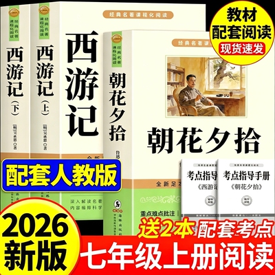 朝花夕拾鲁迅原著正版和西游记100回七年级上册必读的课外书名著人教版初一课外阅读书籍人民文学教育出版社7上初中经典新版钢铁