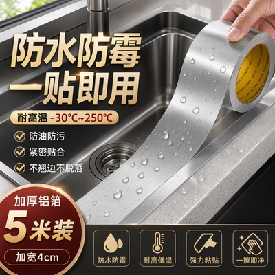 防油防污超强粘力铝箔缝隙防护贴