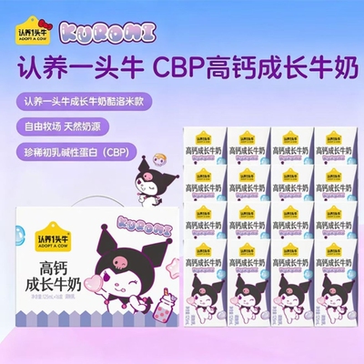 认养一头高钙成长牛奶125ml*16盒酷洛米儿童牛奶送礼2月