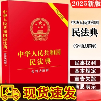 民法典2025年版含司法解释民法典