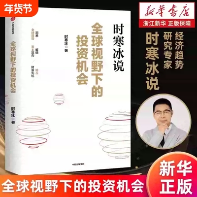 时寒冰说 全球视野下的投资机会 时寒冰著 十年磨一剑新作 前瞻的趋势预判未来的投资指南 一张全球视野下的财富藏宝图 中信出版社