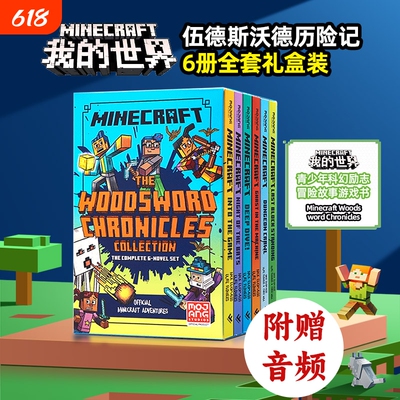 我的世界英文原版小说 伍德斯沃德历险记6册全套礼盒装 Minecraft Woodsword Chronicles青少年科幻励志冒险故事游戏书籍英语读物