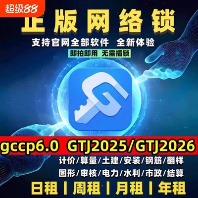 出租正版广联达网络锁支持土建算量GTJ2025计价6.0全国全行业锁