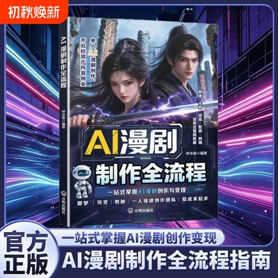 【抖音同款】AI漫剧制作全流程 漫剧创作实操 短视频AI内容制作变现指南读物掌握AI创作变现指南低沉本落地创收Ai漫剧制作全流程L